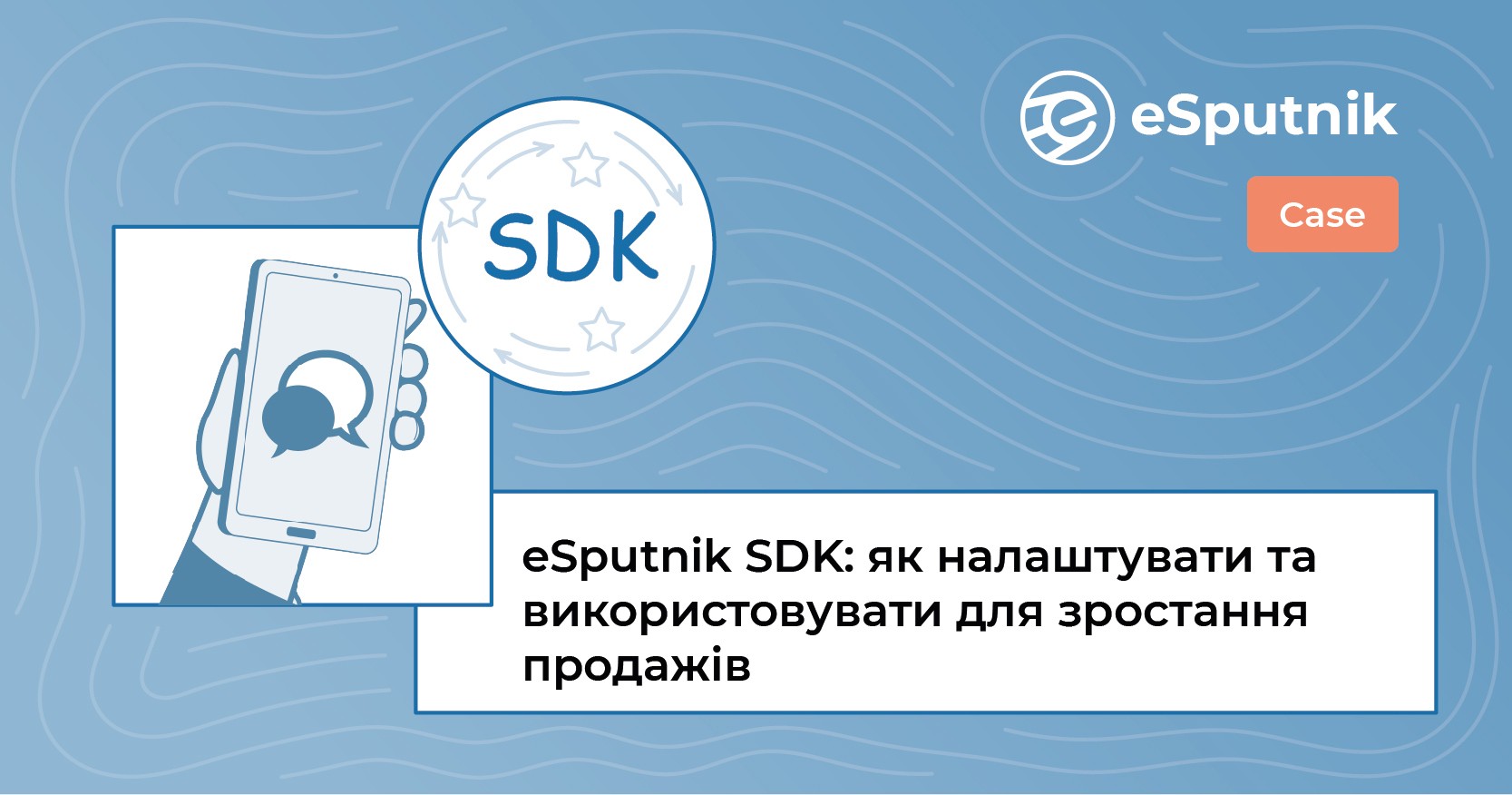 Як легко спілкуватися з користувачами застосунку з eSputnik SDK